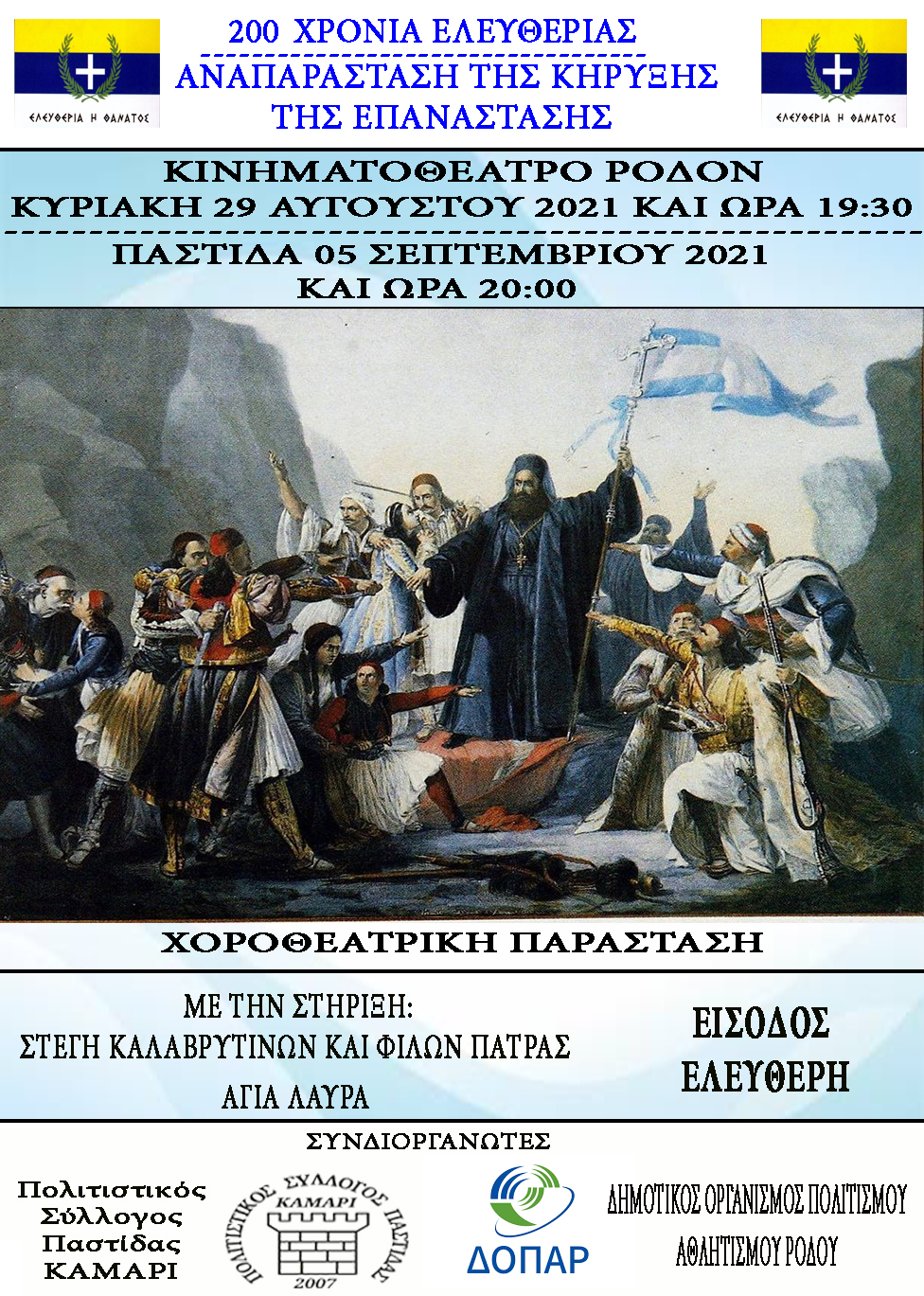 Αναπαράσταση της κήρυξης της Επανάστασης του 1821 – Χοροθεατρική ...